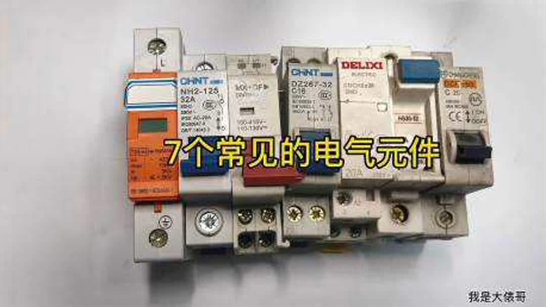 7个常见的电气元件,老电工不一定都认识,你也来看看吧