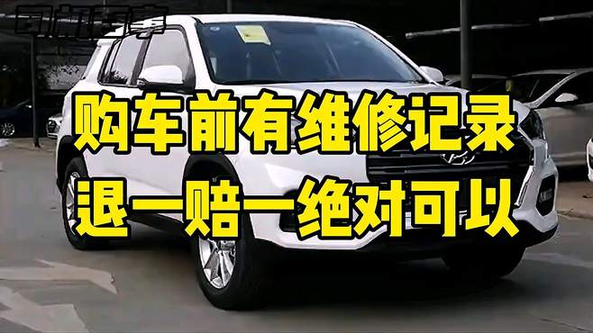 购车前有维修记录?恭喜!退一赔一稳了