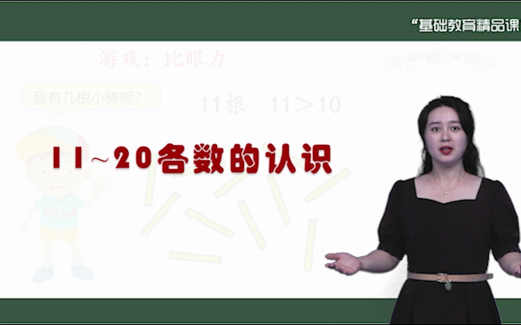 11~20各数的认识