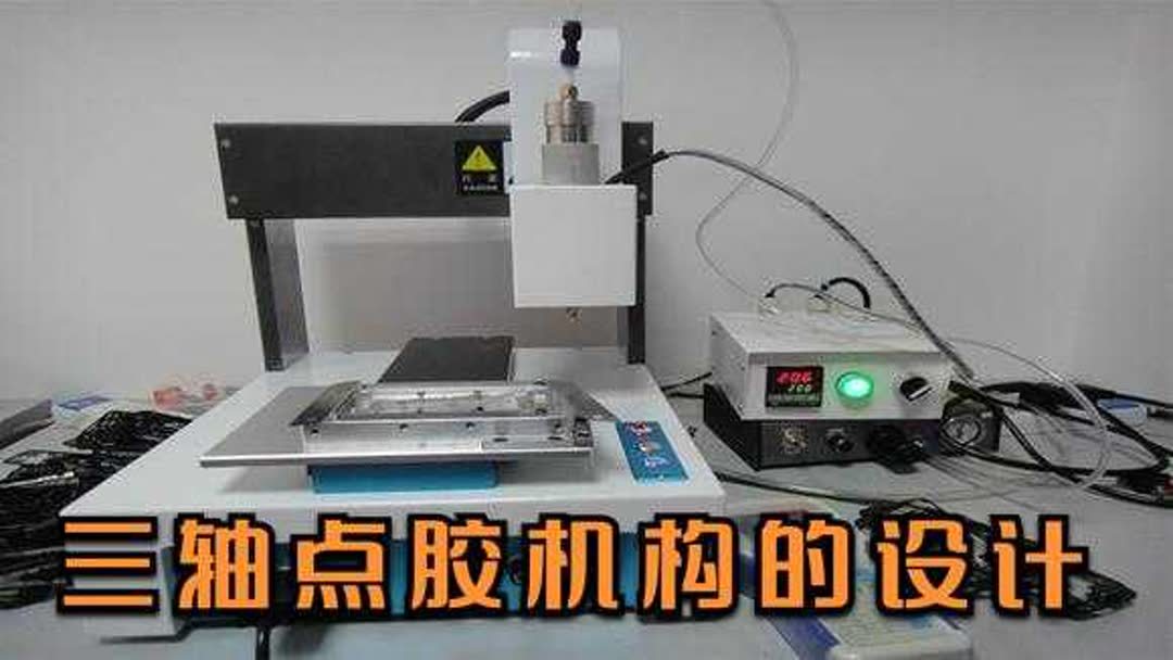 三轴点胶机构如何设计?kk模组的选型流程是怎样的?