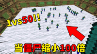 我的世界:不灵姐说模组 第8集 玩家vs50只迷你僵尸!