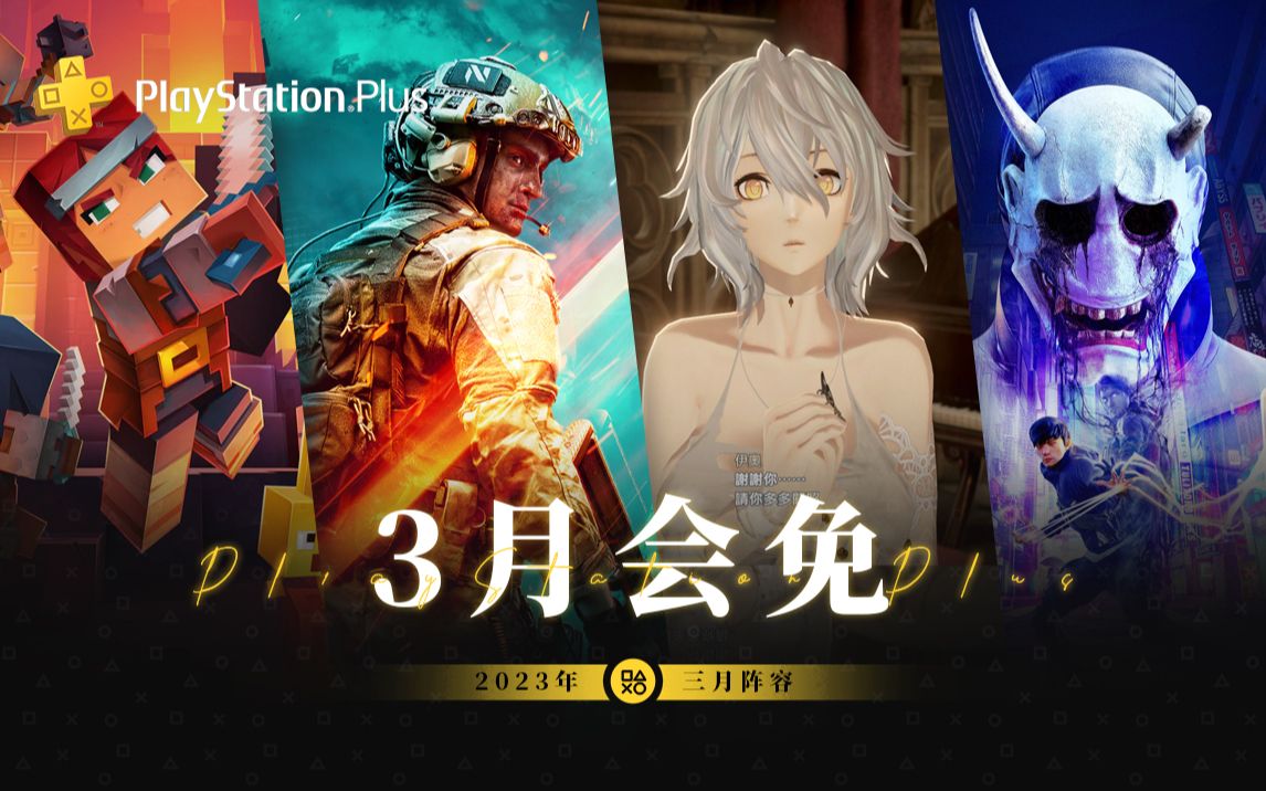 3月会免 ➕ 二三档阵容来了!PS4 PS5会免游戏一览