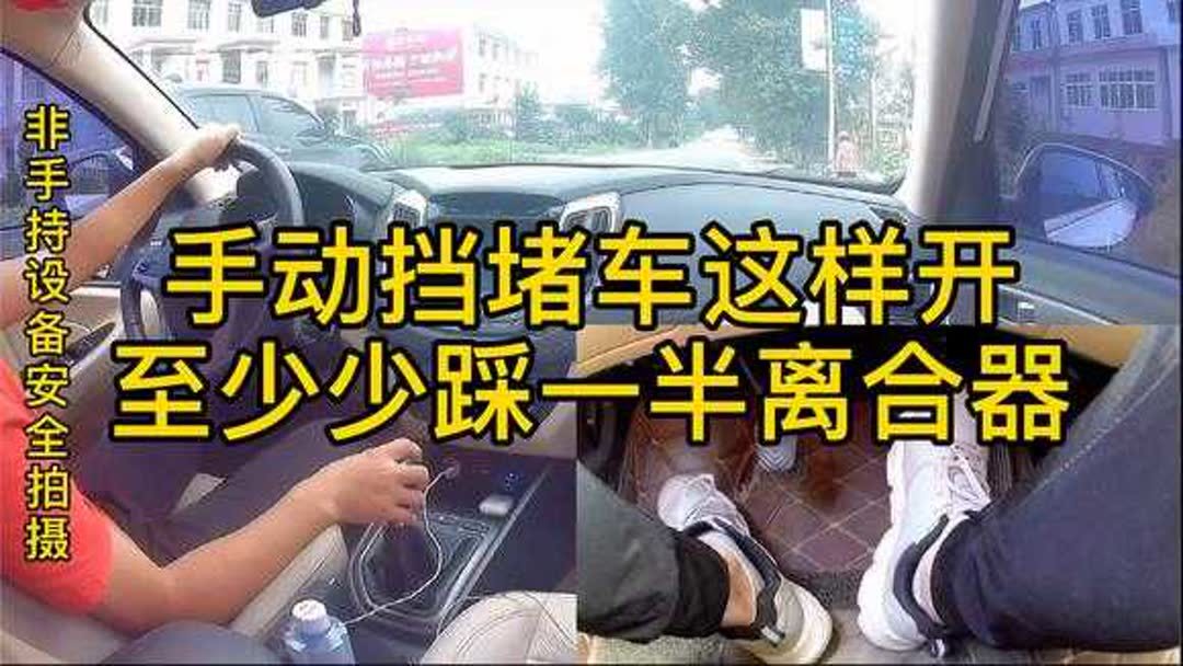 手动挡学会我这个跟车方式 体力劳动减少一半以上 堵车会轻松很多