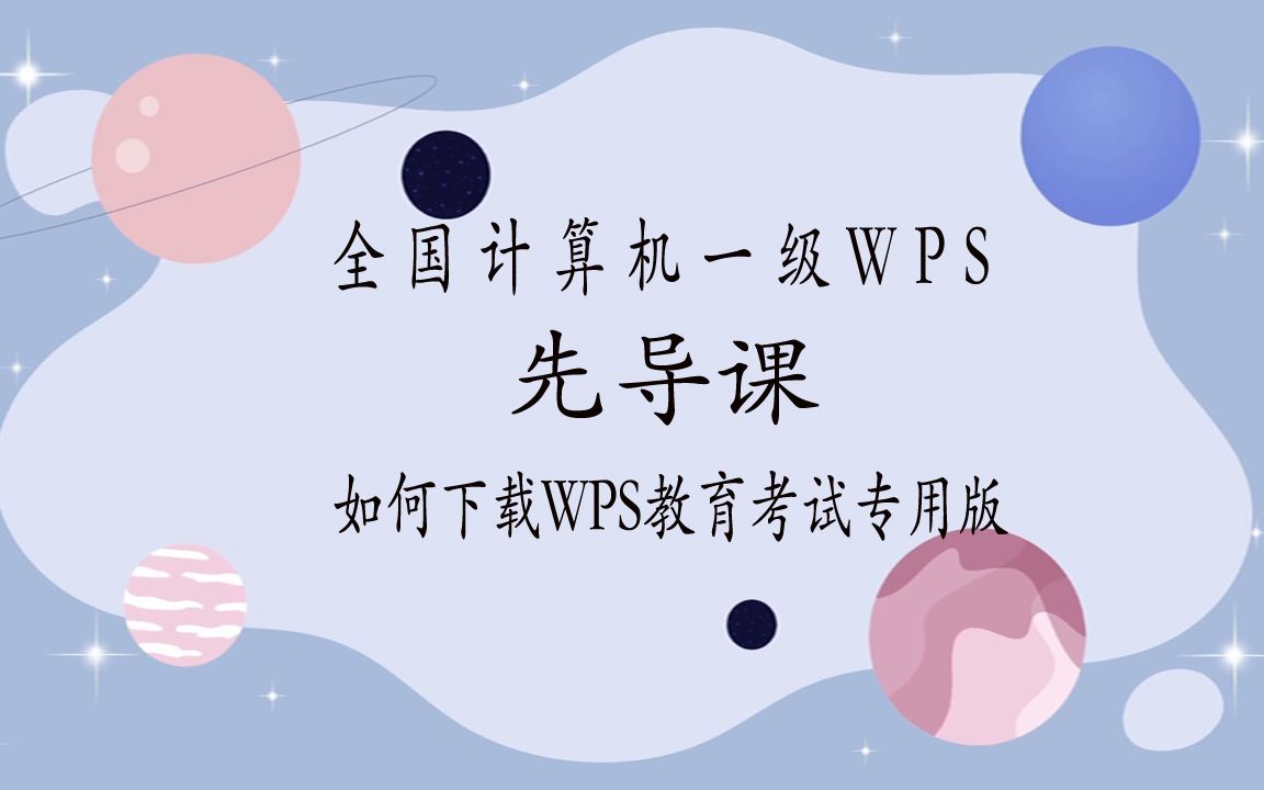 全国计算机一级WPS先导课