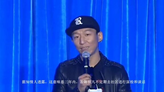 陈羽凡吸毒判决新鲜出炉,社区戒赌3年,歌手生涯恐破灭