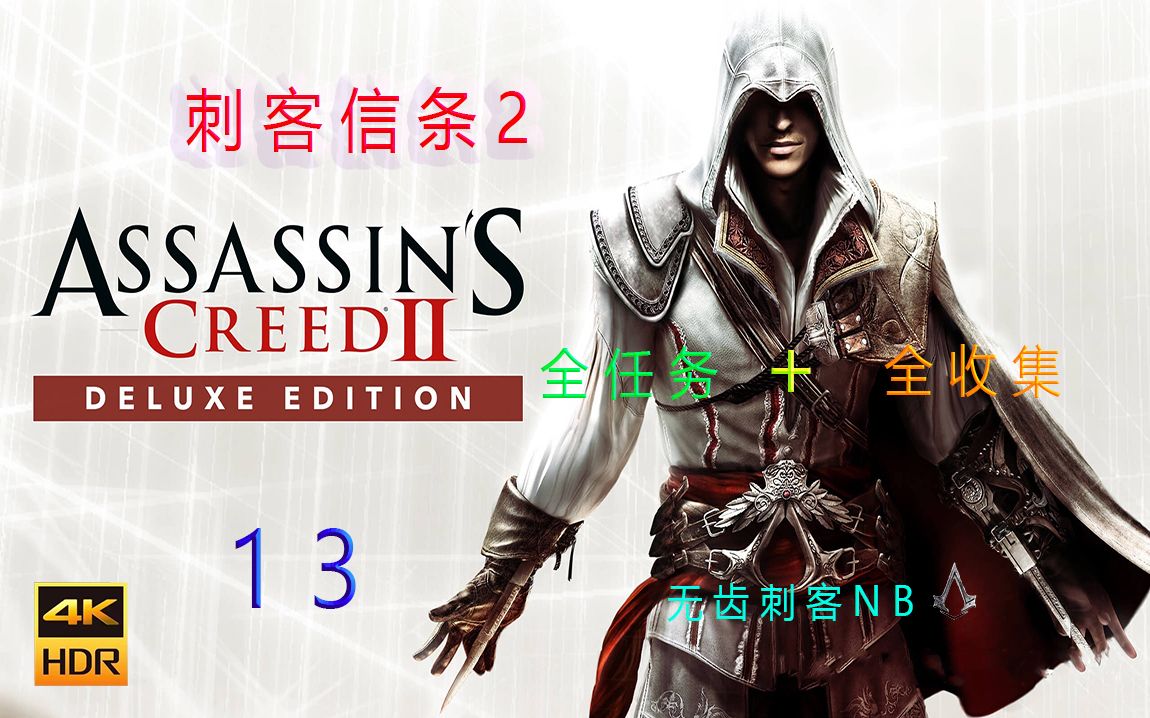 【4K60】无齿刺客NB《刺客信条2》全任务+全收集#13