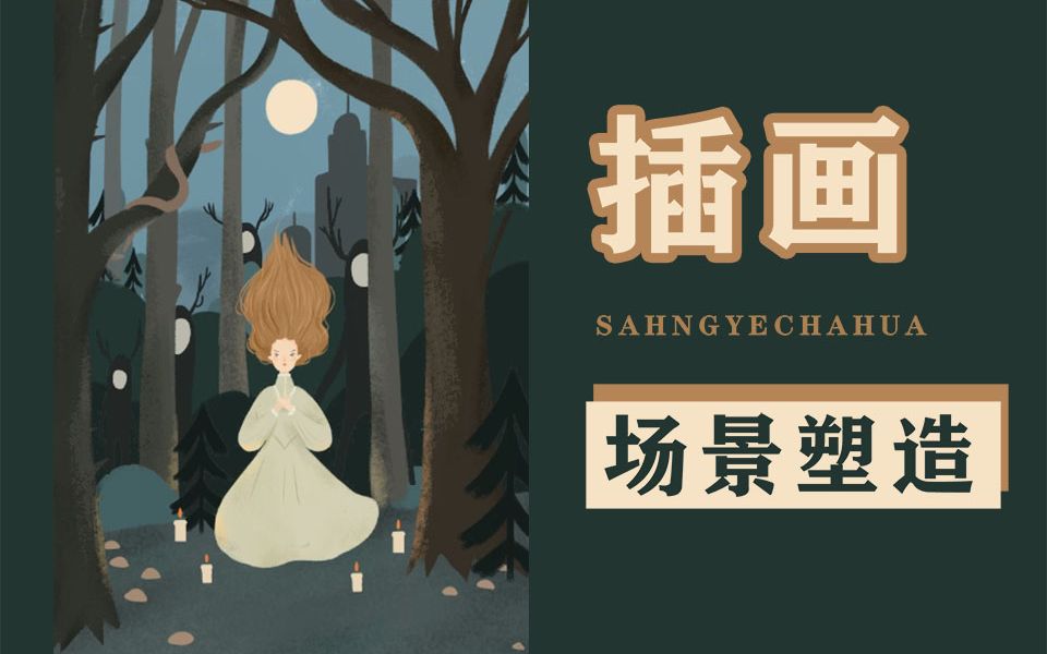 【商业插画】不管你是插画师还是设计师,看完这个视频你可以少奋斗...