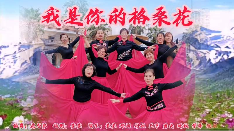 广场舞《我是你的格桑花》优美好看,一起学起来