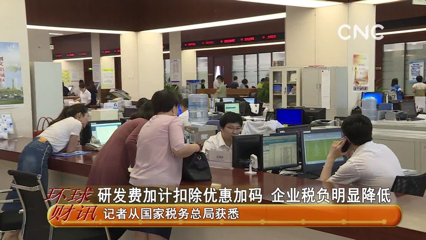 研发费加计扣除优惠加码 企业税负明显降低