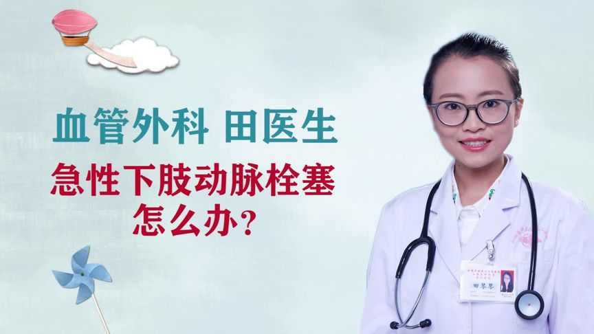 突如其来的急性下肢动脉栓塞怎么办?#健康知多少#