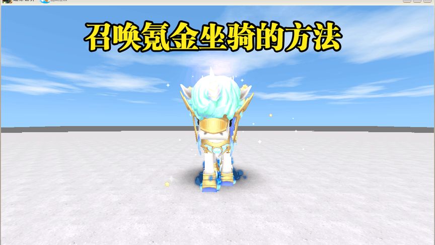 迷你世界召唤氪金坐骑的方法