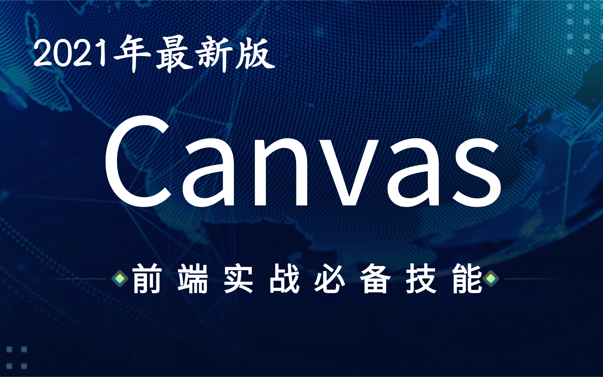 【2021年最新】超详细canvas前端实战课程-HTML轻松搞定画布绘图...