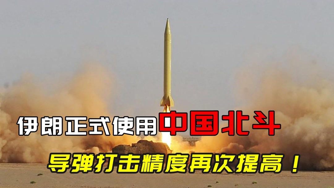 伊朗导弹正式搭载中国北斗,彻底告别GPS,美军基地要小心了!