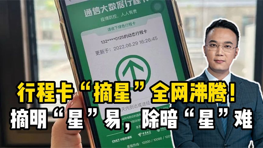 行程卡“摘星”全网沸腾!摘明“星”易,除暗“星”难