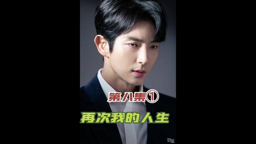 #韩剧 #韩剧推荐 #再次我的人生 #李准基 第八集
