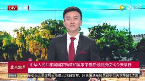 中华人民共和国国家勋章和国家荣誉称号颁授仪式今天举行