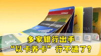 “以卡养卡”行不通了,多家银行出手,“卡奴”好日子到头?
