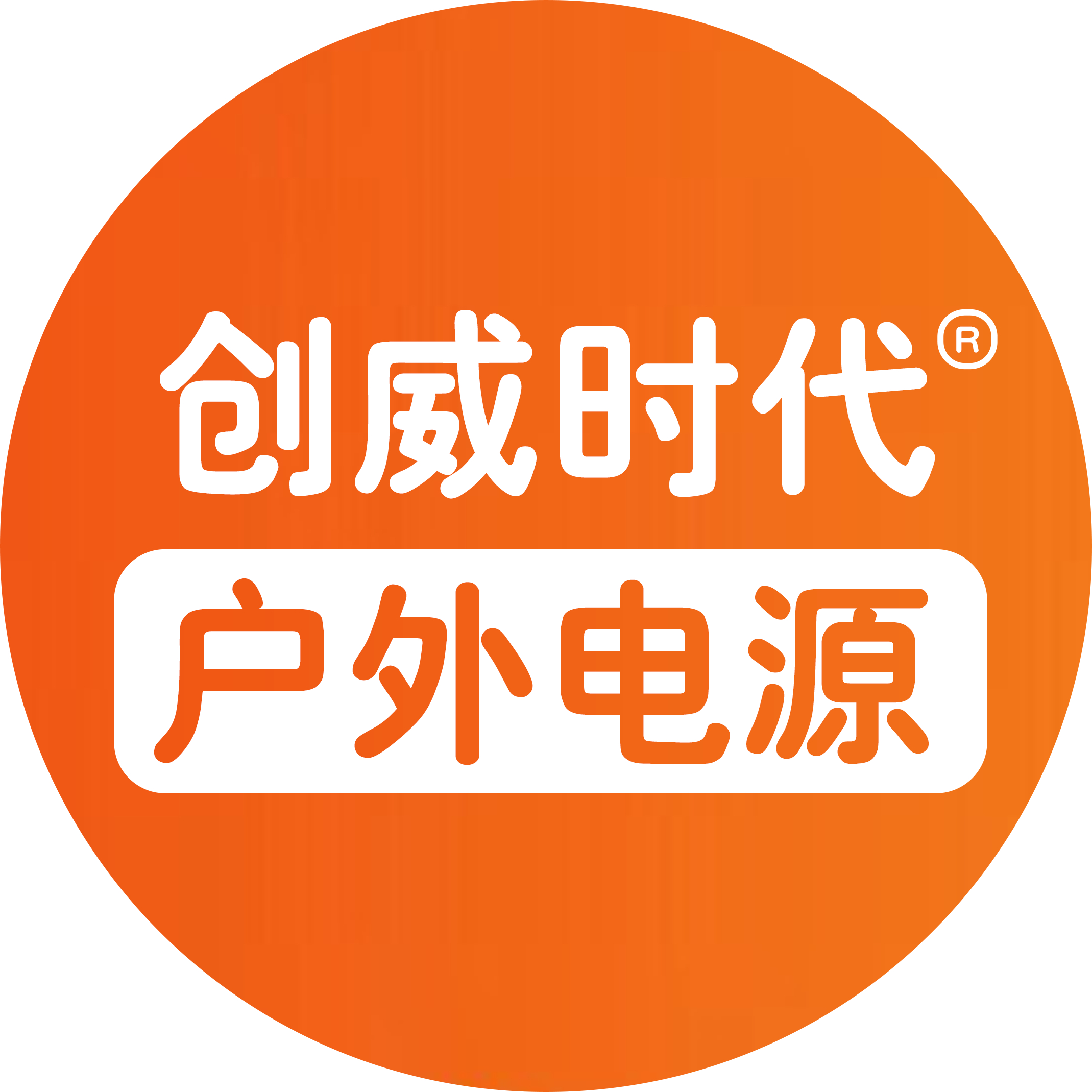 创威时代-户外电源 