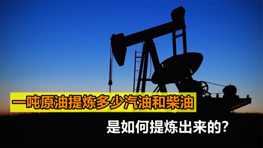 油价越来越高!那么1吨原油,到底能提炼出多少汽油和柴油?
