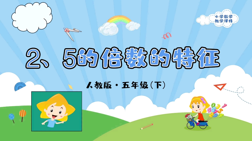 2、5的倍数的特征