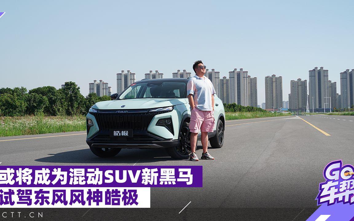 或将成为混动SUV新黑马,试驾东风风神皓极