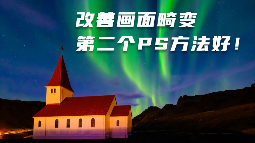 改善广角变形,第二个PS方法更好!