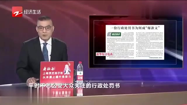 一份行政处罚书为何成"爆款文"