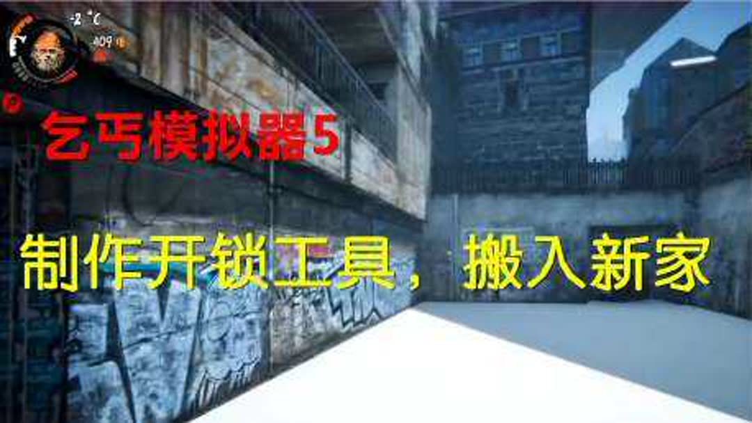 乞丐模拟器5 学会制作开锁工具,搬入空间更大的新家