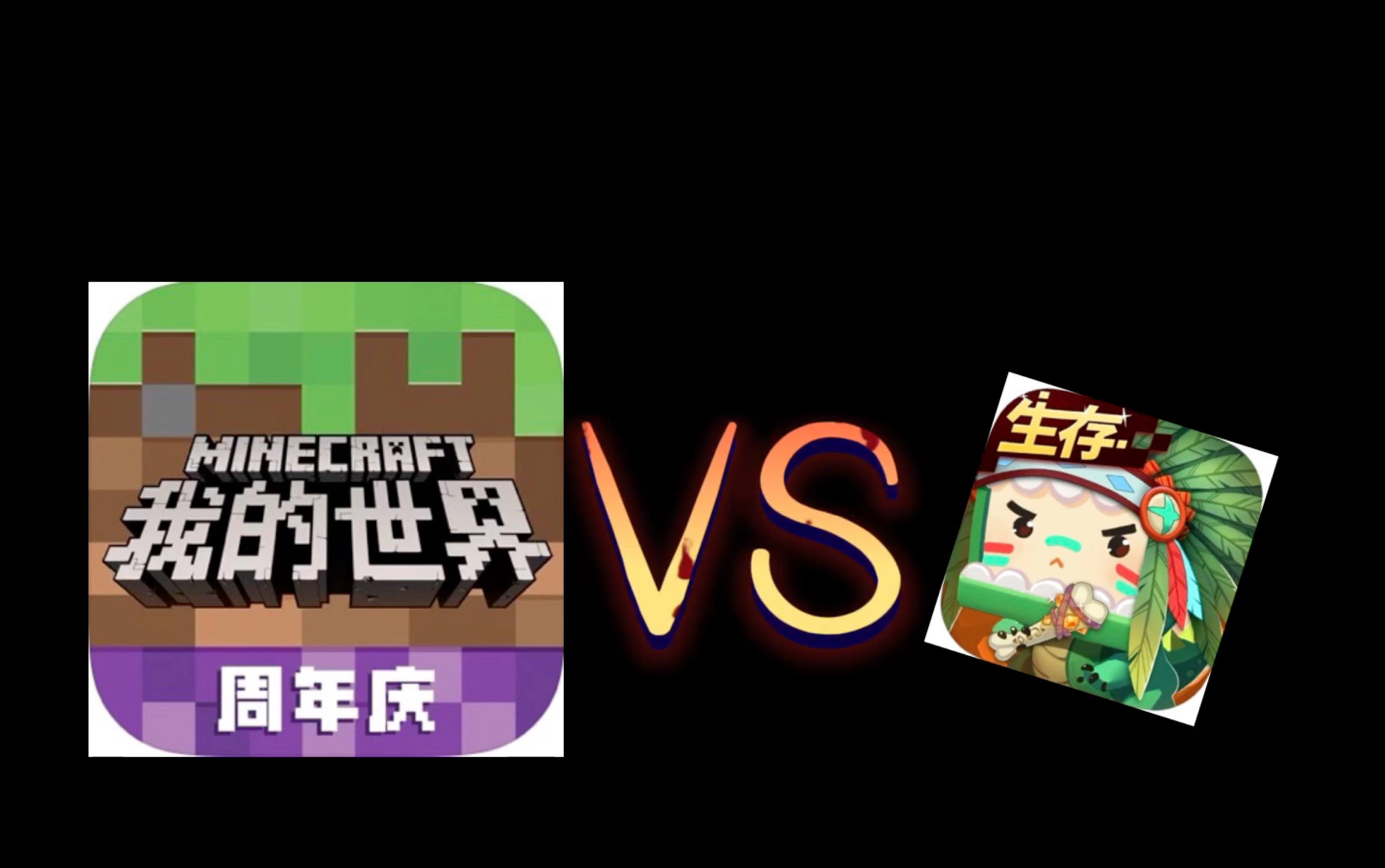 我的世界VS迷你世界(1)建筑大赛