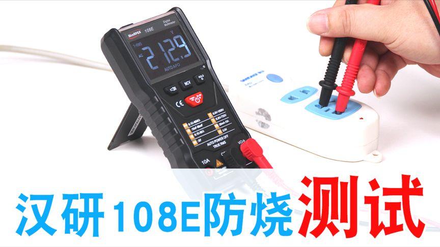 怕烧表,用自动识别数字万用表,108E数字万用表防烧测试