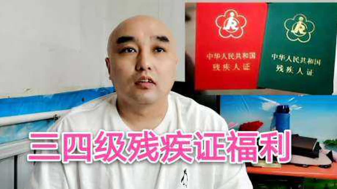 2020年,别因为你是三四级残疾证,就错过两项补贴,我也刚知道