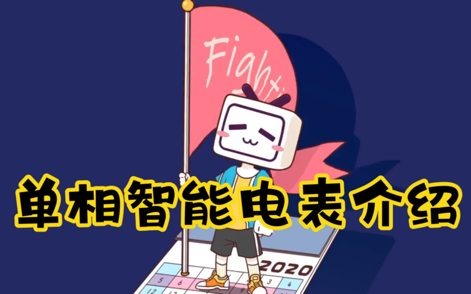 单相智能电能表介绍