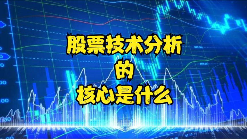 股票技术分析的核心是什么?趋势来解读