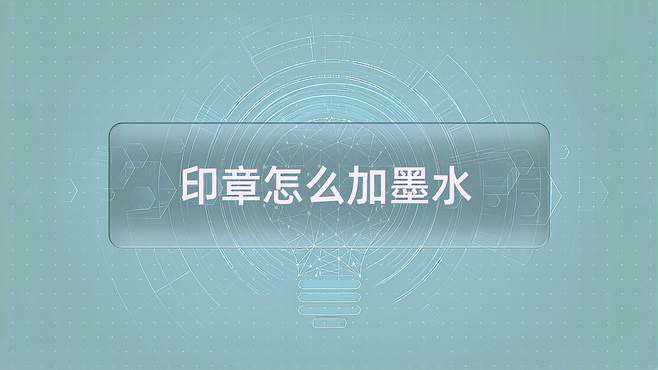 印章怎么加墨水呢