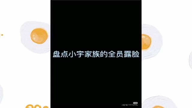 小宇家族全员露脸(西瓜老爸求通过)