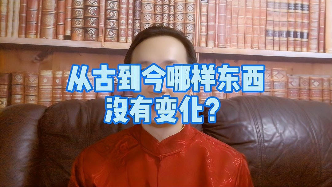 从古到今哪样东西没有变化?