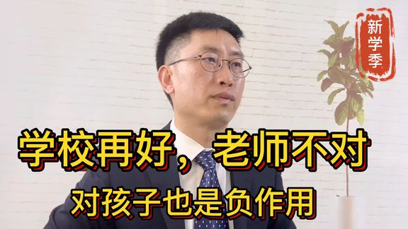 学校再说好,老师不对,对孩子也是负作用,家长2种选择