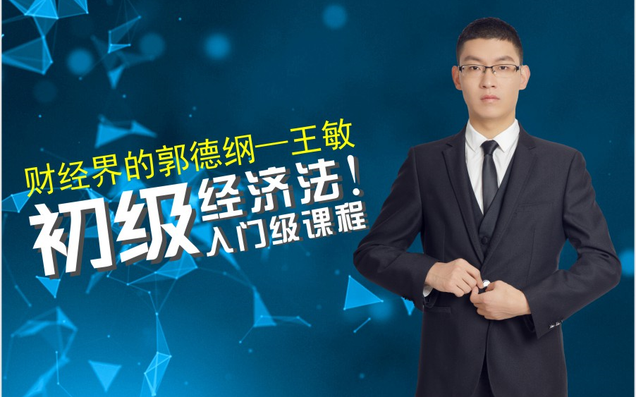 2019年初级会计职称|初级会计师|经济法:300课时全免费