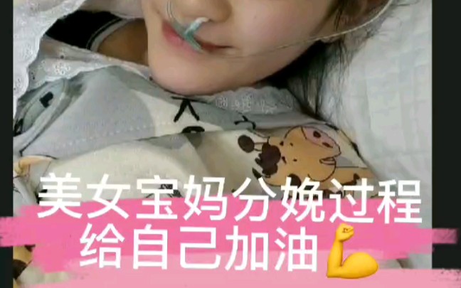 记录宝妈分娩全过程,让准妈妈们不要紧张害怕 !