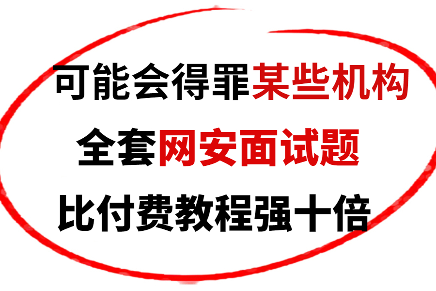 【不要再看过时的面试题教程了】2023网络安全零基础小白最新版...