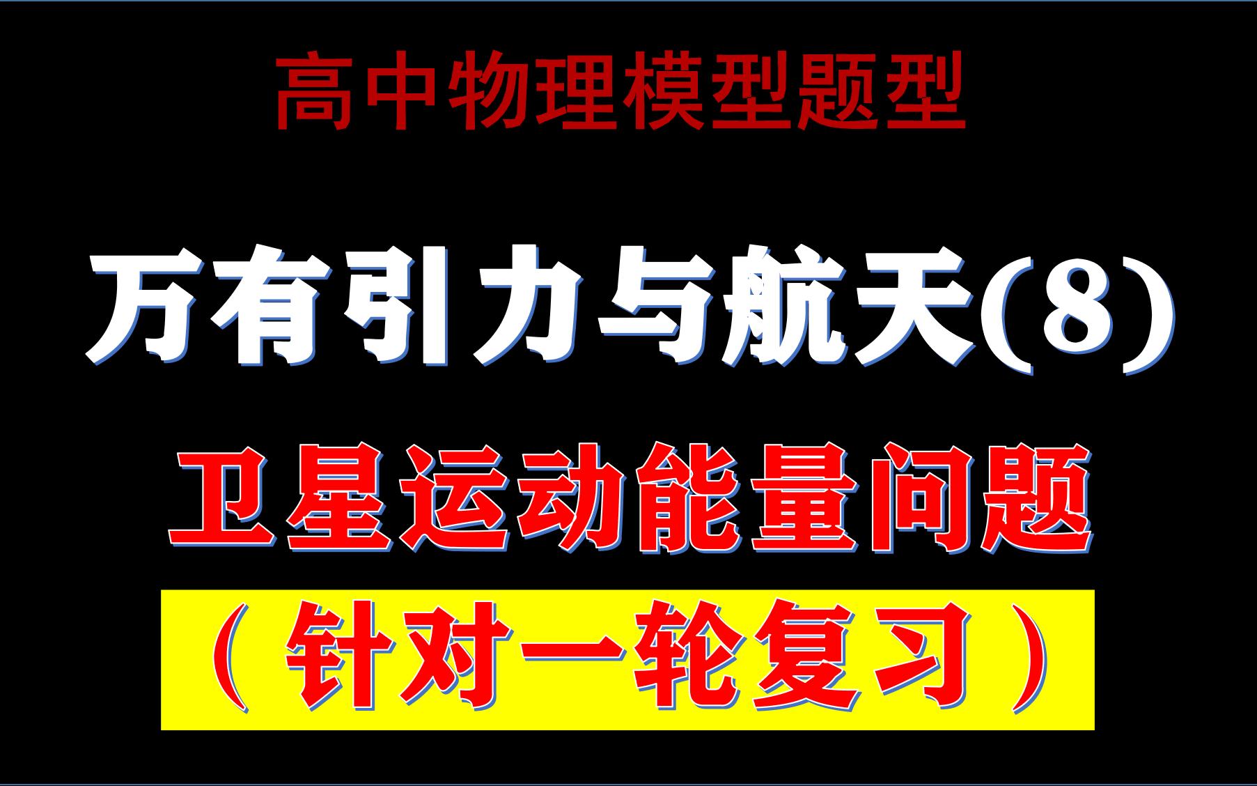 051【万有引力与航天】卫星运动能量问题