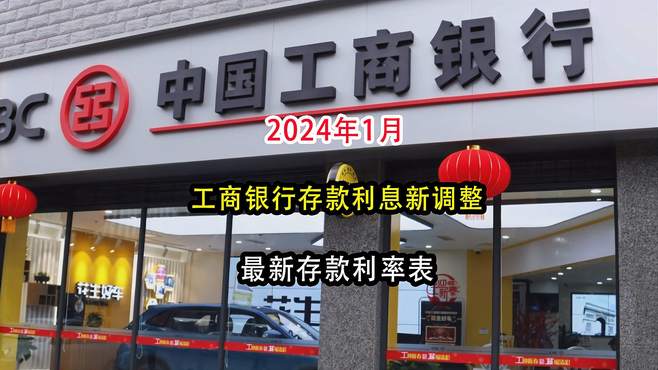 2024年1月,存款利息新调整:工商银行2024年,最新存款利率表