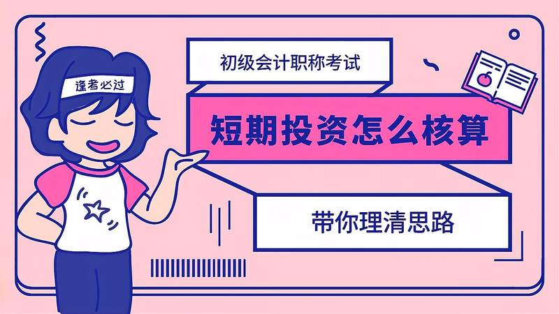 短期投资怎么进行核算?来听听孙老师的思路!