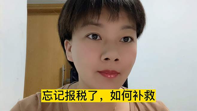 逾期忘记报税了,如何补救?