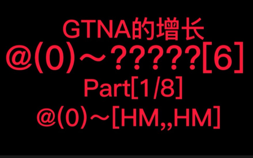 【大数字表示法】GTNA的增长(第一部分)从第一个节点到[HM,HM]