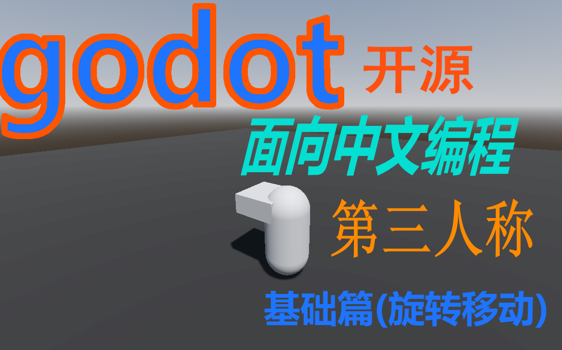 GODOT第三人称面向中文开发
