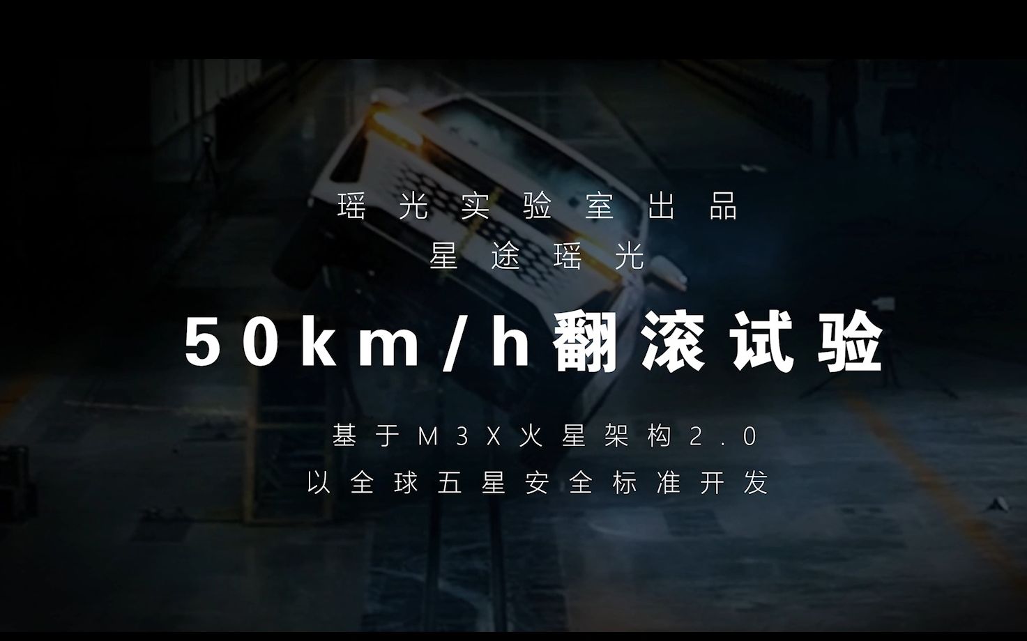 ...试验 全球五星标准,打造安全驾乘 所到之处,皆为星途 #瑶光实验室出品