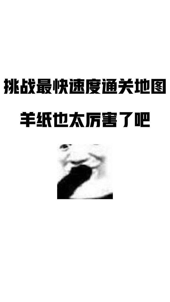 这羊纸手速为什么这么快?#迷你世界 #游戏日常 #游戏 #迷你圈 #跑酷...