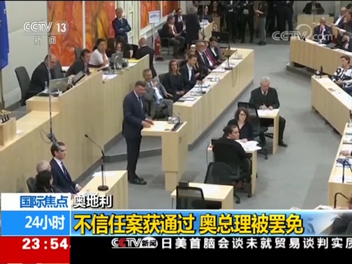 [24小时]奥地利 不信任案获通过 奥总理被罢免