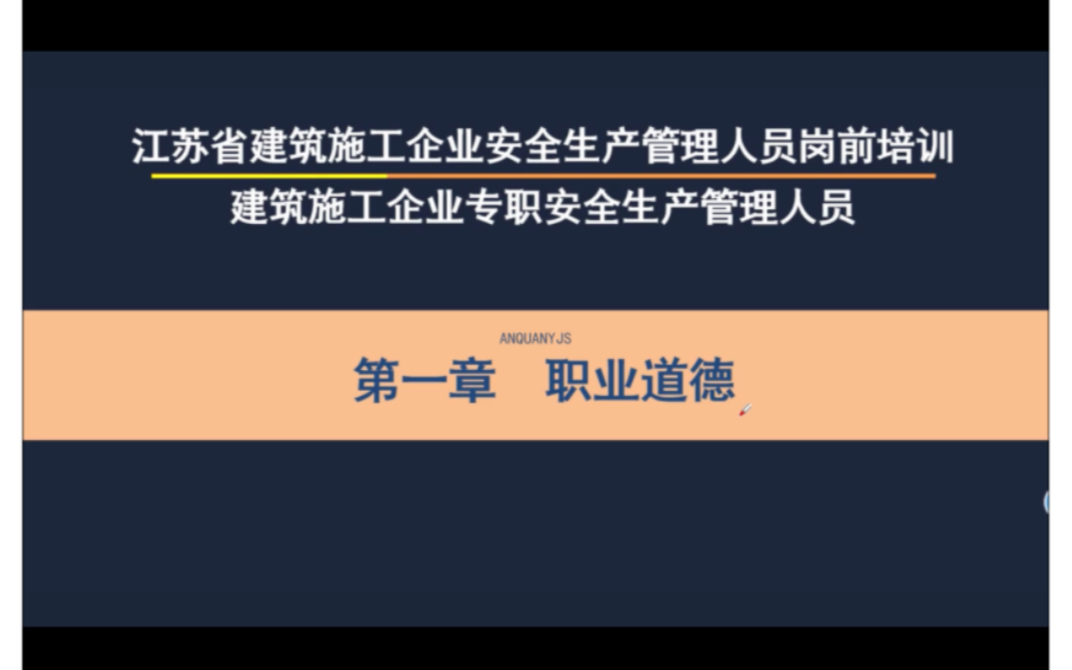 江苏省安全员C2证 第一章 职业道德视频 9月份最新改版教材